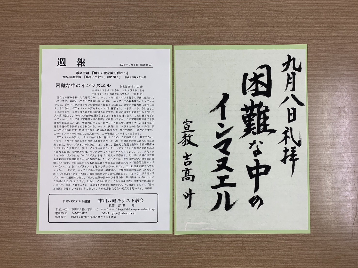 2024年9月8日礼拝「困難な中のインマヌエル」 - 市川八幡キリスト教会